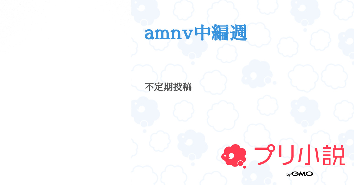 第2話：ぐちゃぐちゃな心のパレット続き（amnv中編週）｜無料スマホ夢小説ならプリ小説 byGMO